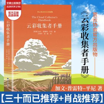 【三十而已推荐+肖战推荐】云彩收集者手册 加文·普雷特–平尼著 介绍46种云与大气现象 赏云协会官方