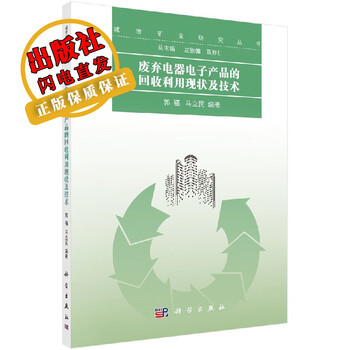 废弃电器电子产品的回收利用现状及技术