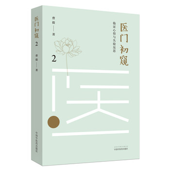 医门初窥2： 临证心得与失验反思