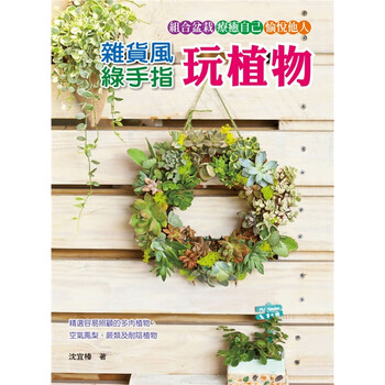 台版 杂货风绿手指玩植物