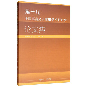 第十届全国语言文字应用学术研讨会论文集