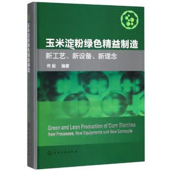 玉米淀粉绿色精益制造:新工艺.新设备.新理念