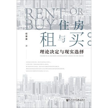 住房租与买：理论决定与现实选择