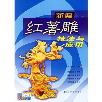 新编红薯雕技法与应用