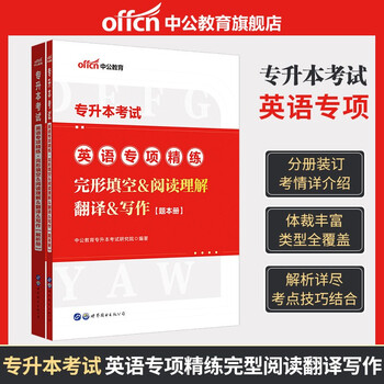 英语专升本考试专用英语专项精练完形填空阅读理解翻译写作练习题专接本河南河北广东安徽福建四川山东省升本帮用书中公教育2022年 辽宁省福建省陕西省黑龙江省山西省贵州省吉林省甘肃省