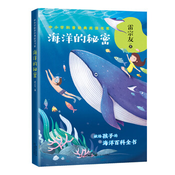 海洋的秘密——雷宗友（中小学科普经典阅读书系）