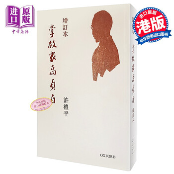 掌故家高贞白(增定版) 港台原版 掌故家高贞白(增定版) 许礼平 牛津大学出版社人物传记