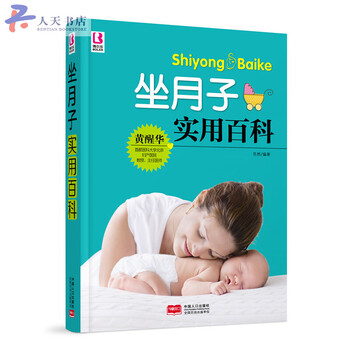 坐月子实用百科 孕产/胎教 岳然 中国人口出版社 9787510136047