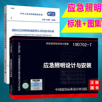 19D702-7应急照明设计与安装+GB51309-2018消防应急照明和疏散指示系统技标准国标图集