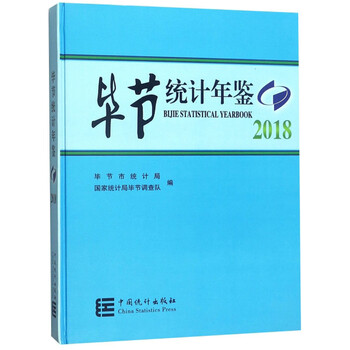 毕节统计年鉴（2018）