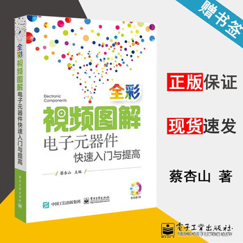 电子元器件快速入门与提高 全彩视频图解 蔡杏山 电子工业出版社