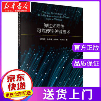 【正版图书】弹性光网络可靠传输关键技术 许恒迎等 著 科学出版社