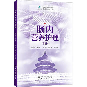 肠内营养护理手册