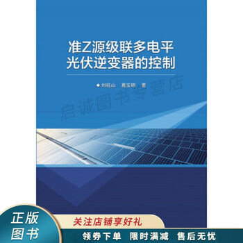准Z源级联多电平光伏逆变器的控制