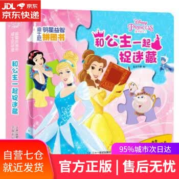 【正版图书】迪士尼明星益智拼图书—和公主一起捉迷藏 美国迪士尼公司 著 21世纪出版社