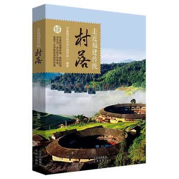 走近福建传统村落 中国城市规划设计研究院 北京出版社 9787200158441