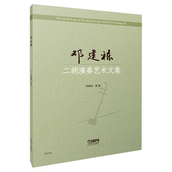 正版 新书--邓建栋二胡演奏艺术文集9787552309386