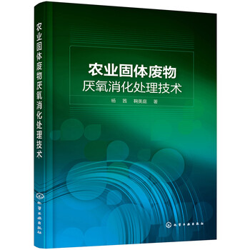 农业固体废物厌氧消化处理技术