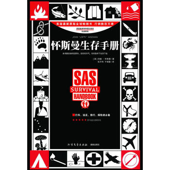 怀斯曼生存手册 约翰怀斯曼 (John Wiseman) 北方文艺出版社