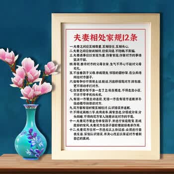 和字 家和万事兴书房装饰字画挂画励志书画书法座右铭桌面摆台实木相框挂墙画框UTK UTK97 夫妻相处家规家训十二条 A3(挂墙专用)