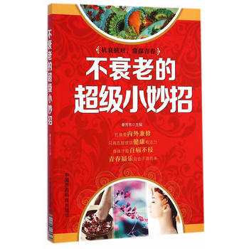 不衰老的超级小妙招 秦芳芳 9787506770972 中国医药科技出版社