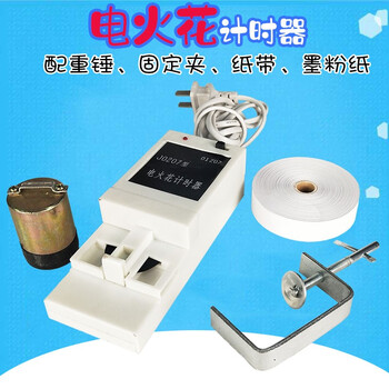 力学轨道小车J21051高中物理实验器材打点计时器适用配件教学仪器 电火花计时器 电火花计时器【计时器+重锤+固定夹+纸带+墨粉纸】