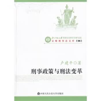 刑事政策与刑法革