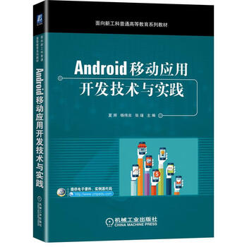 Android移动应用开发技术与实践 夏辉  杨伟吉  张瑾8078931