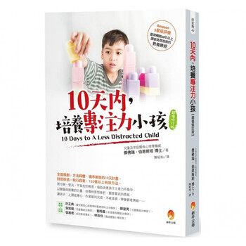 现货台版 10天内 培养专注力小孩值修订版
