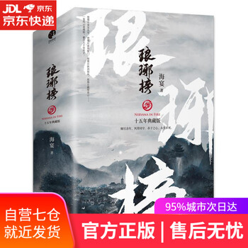 【正版图书】琅琊榜 海宴 浙江文艺出版社