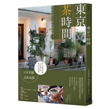 东京茶时间：59间日本茶铺品饮地图 台版原版 茂木雅世 幸福文化出版