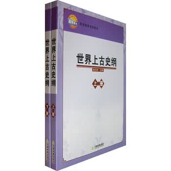 世界上古史纲（上下册） 林志纯