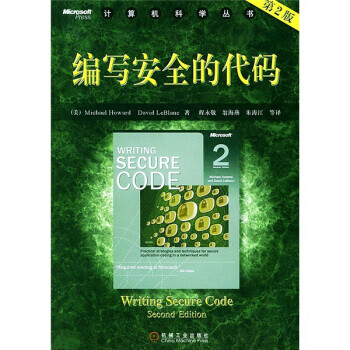 编写安全的代码(第二版)【正版图书】