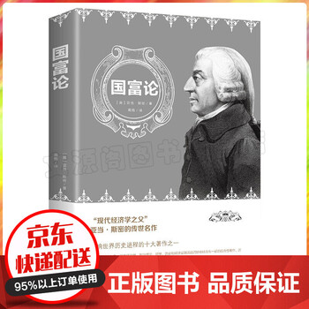 国富论 亚当斯密著 世界名著经济学原理经济理论 资本论改变财富观念的经济学经济学基础