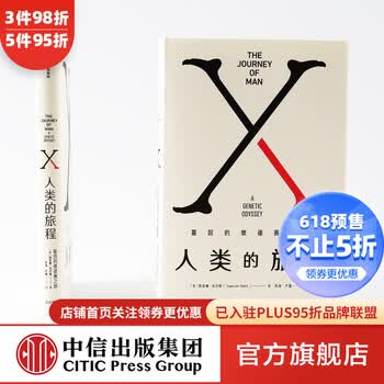 人类的旅程 斯宾塞韦尔斯 中信出版社图书