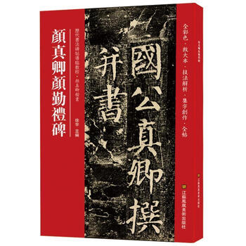 颜真卿颜勤礼碑【保证正版】