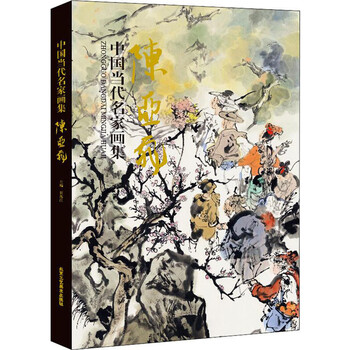 中国当代名家画集：陈亚非