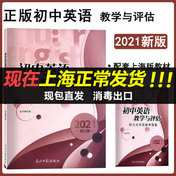 2021修订版 初中英语教学与评估 教材+参考答案 套装2本 上海七年级初一初二初三适用 上海初中英 教学与评估(书)