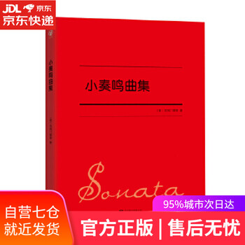 【正版图书】小奏鸣曲集 [意]克列门蒂等 北京联合出版有限公司