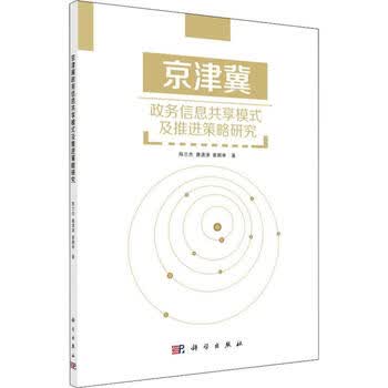 京津冀政务信息共享模式及推进策略研究