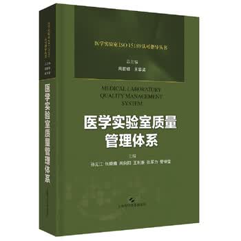 医学实验室质量管理体系