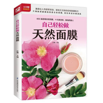 生活新实用系列：自己轻松做天然面膜