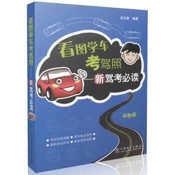 看图学车考驾照--新驾考必读 中国电力出版社 9787512342880 吴文琳