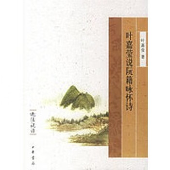 叶嘉莹说阮籍咏怀诗