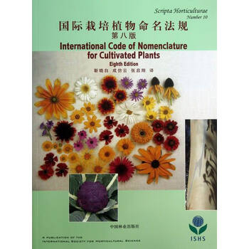 栽培植物命名法规-第八版 法律 书籍