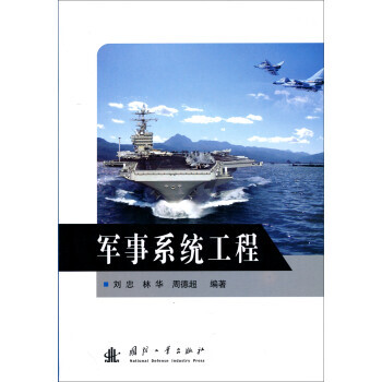 军事系统工程