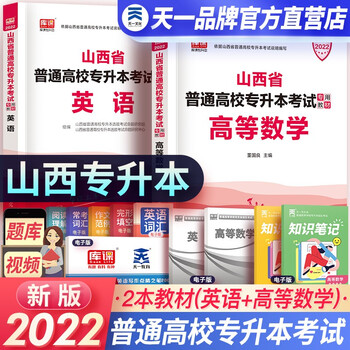 山西省天一库课统招专升本考试2022教材真题试卷普通在校生专升本考试英语语文高等数学教材试卷组合下单自选 （英语+高数）教材：2本套