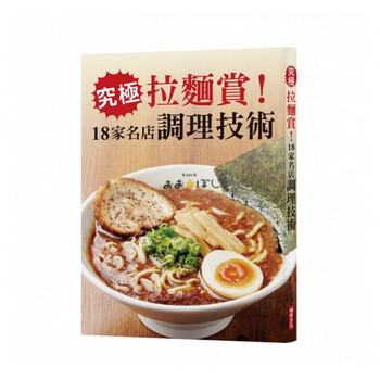 台版 究极拉面赏 18家名店调理技术 汤头酱汁面条配料香油美食料理