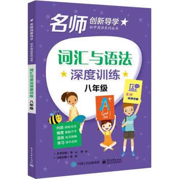 词汇与语法深度训练 8年级