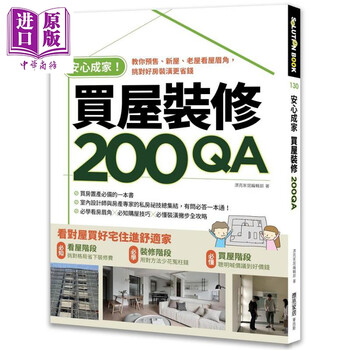 安心成家买屋装修200QA 港台原版 漂亮家居编辑部 麦浩斯